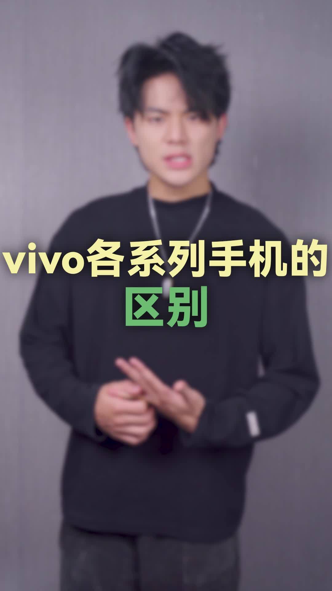 vivo手机系列的区别和定位!科技数码手机喜欢就关注我吧一定要看到最后