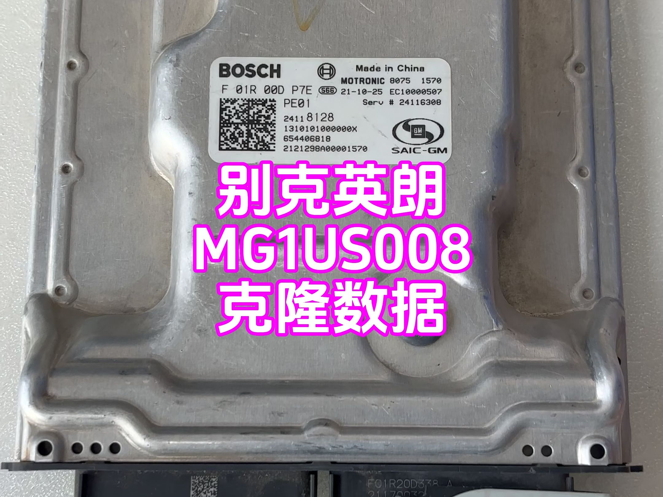 别克英朗MG1US008克隆数据F01R00DP7E 使用pcmflash 92协议 克隆...