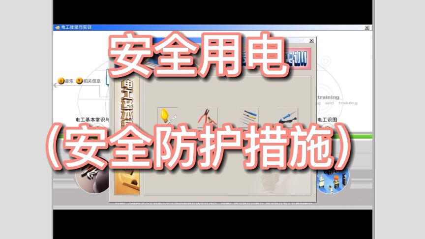 安全用电,安全防护措施。