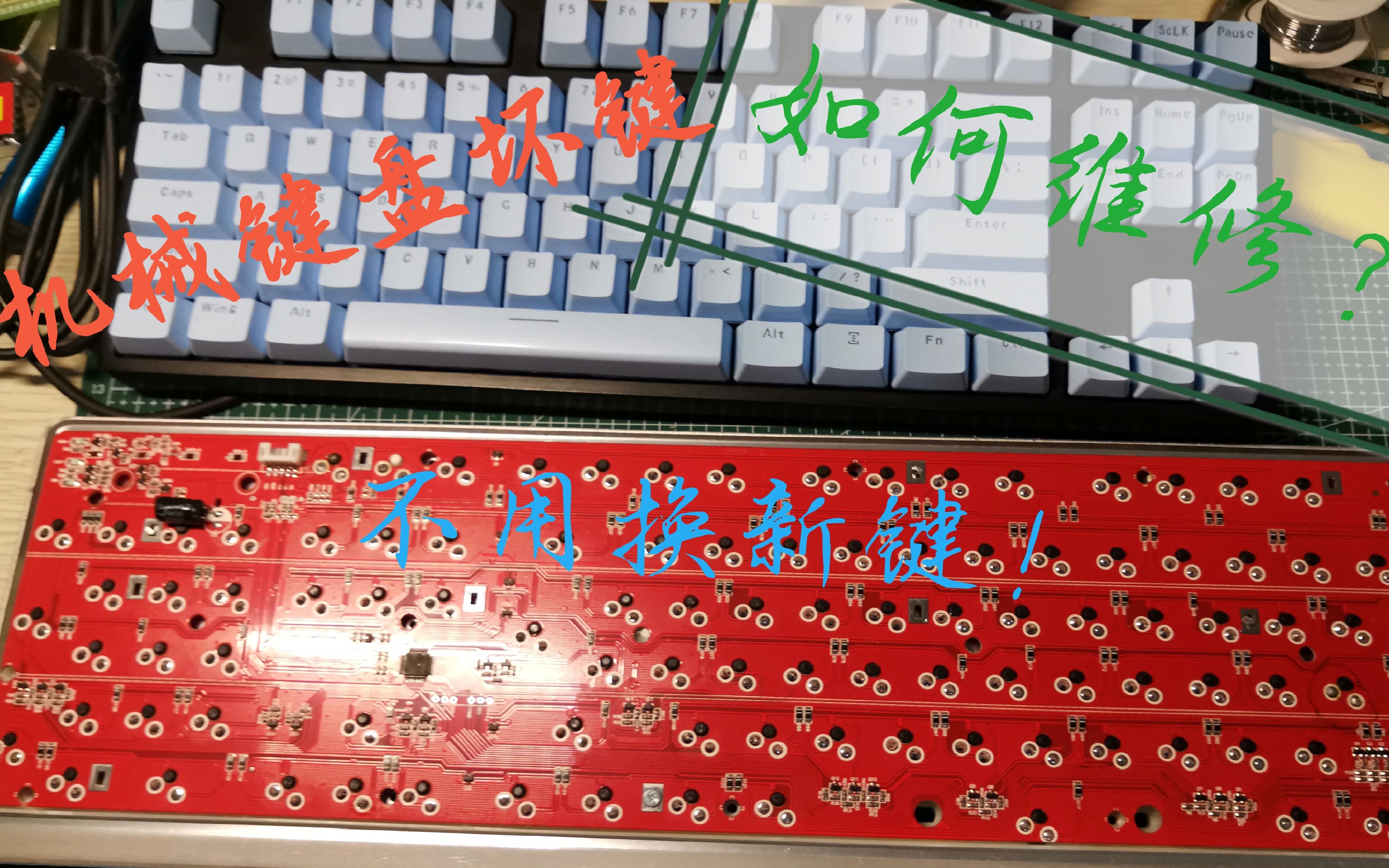 机械键盘坏键 失灵?维修不用花钱!