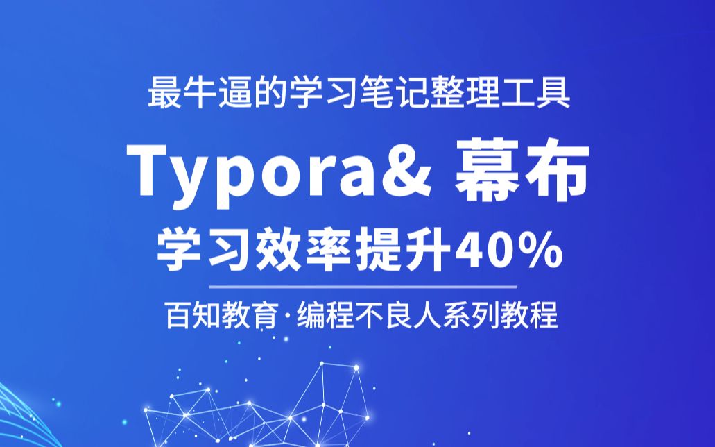 【编程不良人】幕布+typora根据markdown生成思维导图,让你学习效率...