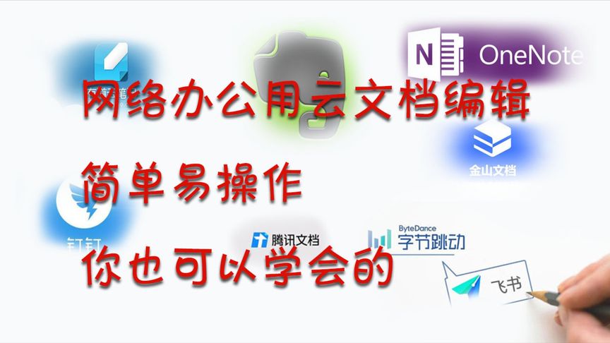 网络办公用云文档编辑,简单易操作,你也可以学会的