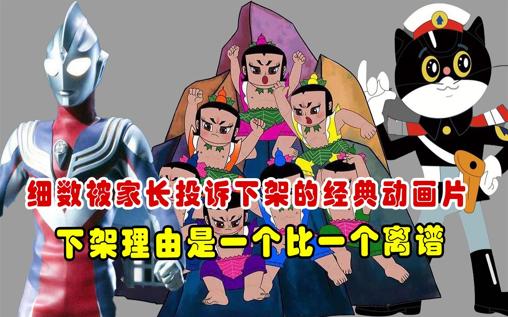 盘点被家长投诉下架的经典动画片,下架理由是一个比一个离谱