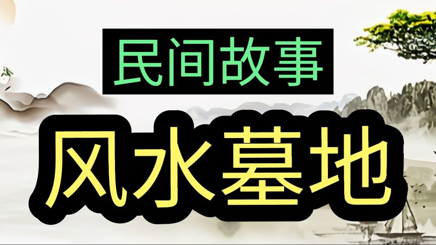民间故事:风水墓地!中华风水学与科学无关,好的风水确实有影响