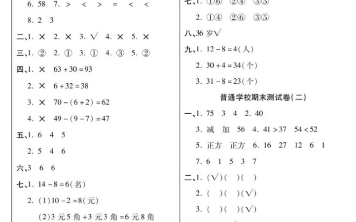 小学一年级下册 数学期末考试试卷