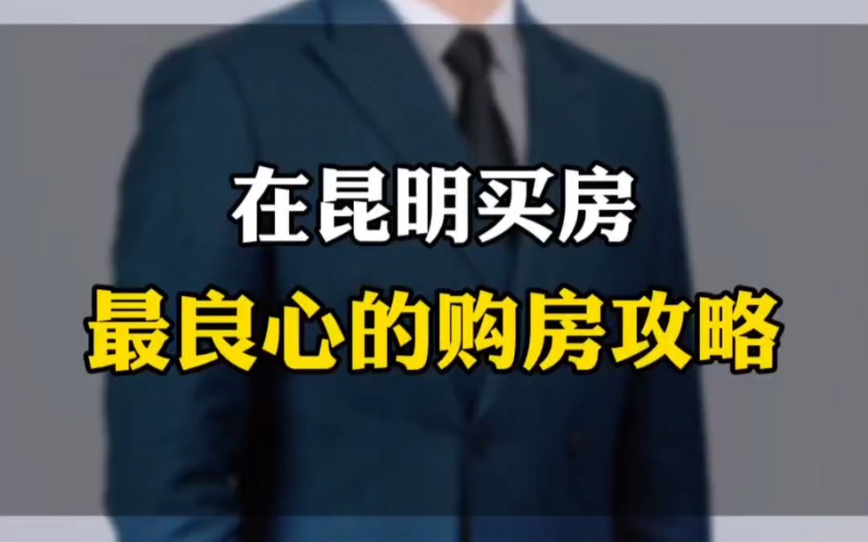在昆明买房,最良心的购房攻略!