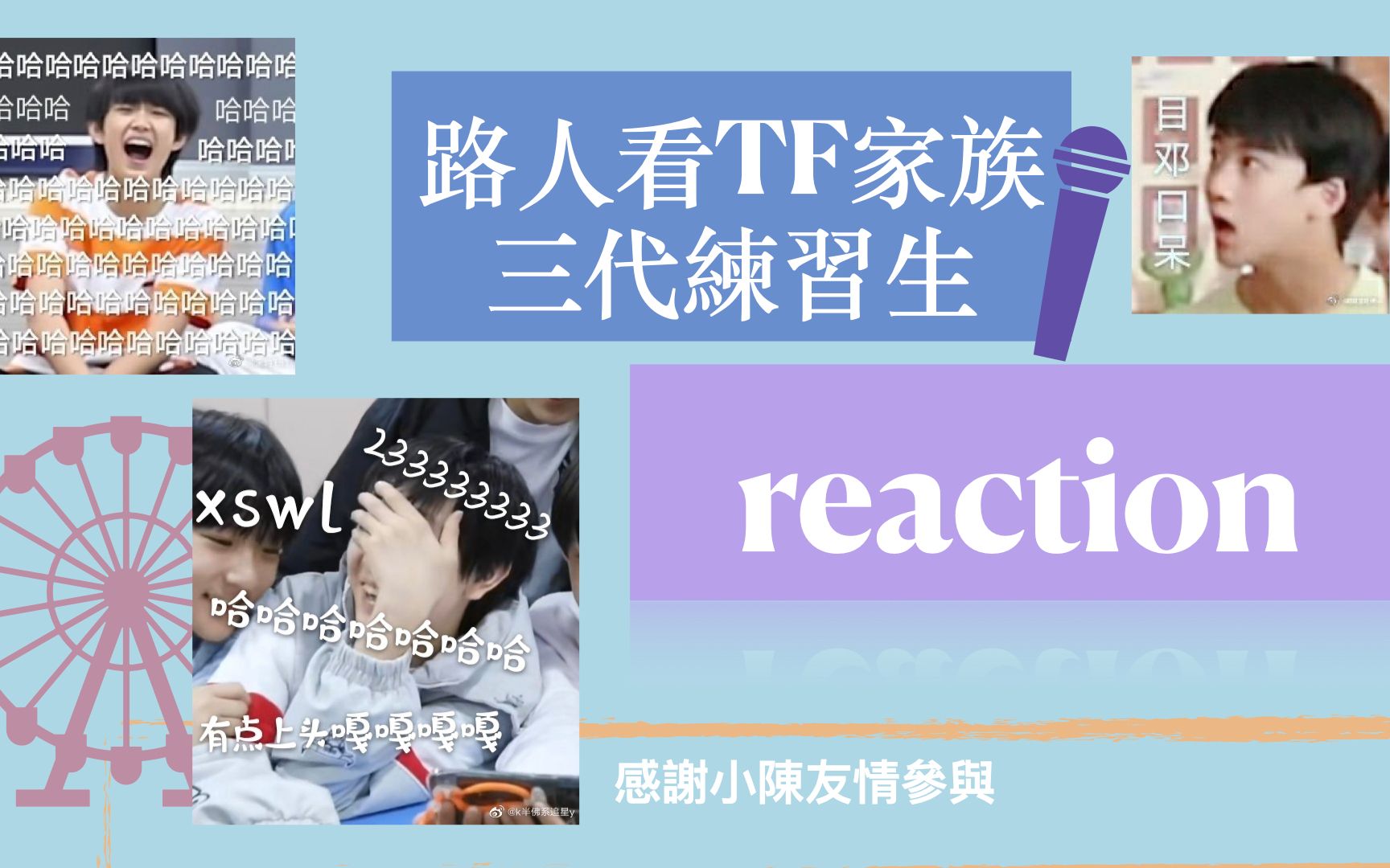=TF家族=路人看TF家族三代練習生(上)
