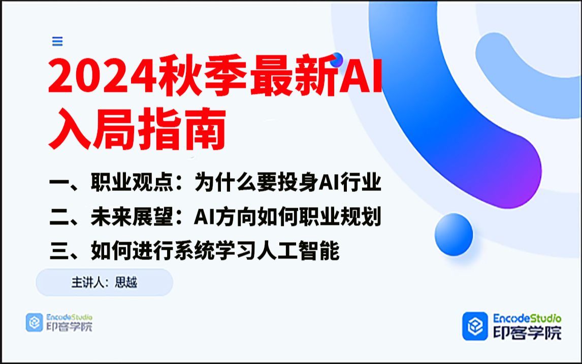 ...局指南,10年大厂经验告诉你为何要投身AI行业、AI方向如何职业规划!