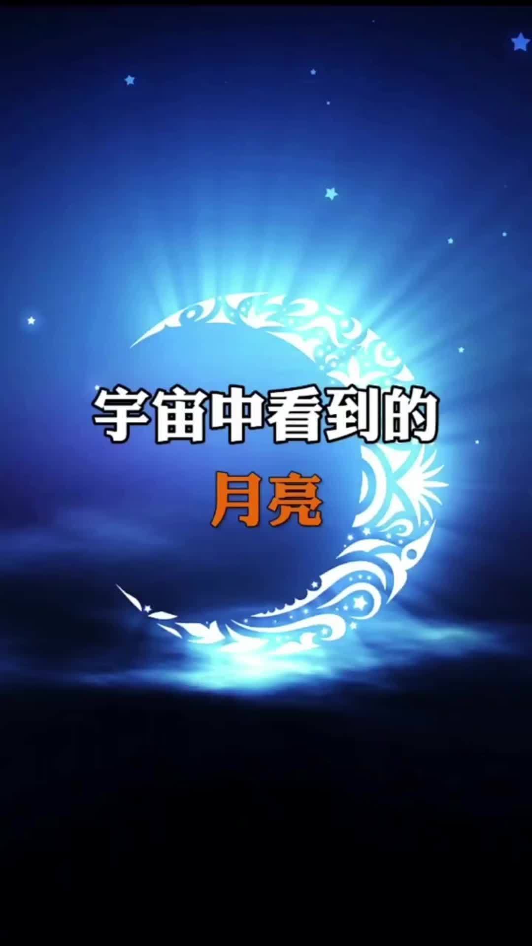 宇宙中看到的月亮