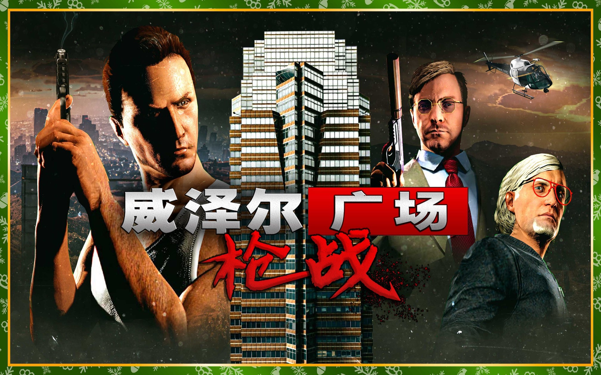 【叶竹】GTA在线模式:圣诞节随机事件 - 威泽尔广场枪战(解锁WM29...