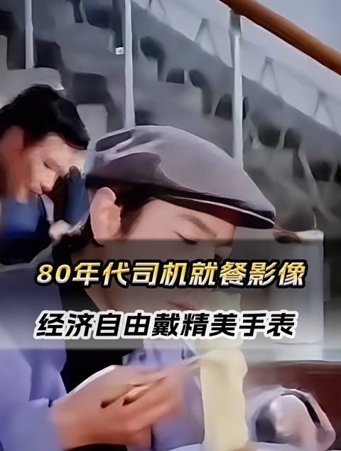 ...司机在国营饭店就餐,经济自由戴精美手表 #快成长计划 #文娱百科...