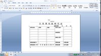 Office2007Word办公表格制作财务报销单