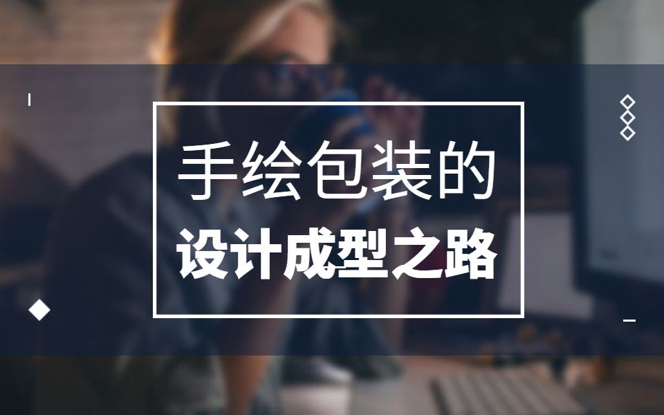 【全程干货分享】AI手绘包装设计教程,包装插画从构思到实战案例讲解...