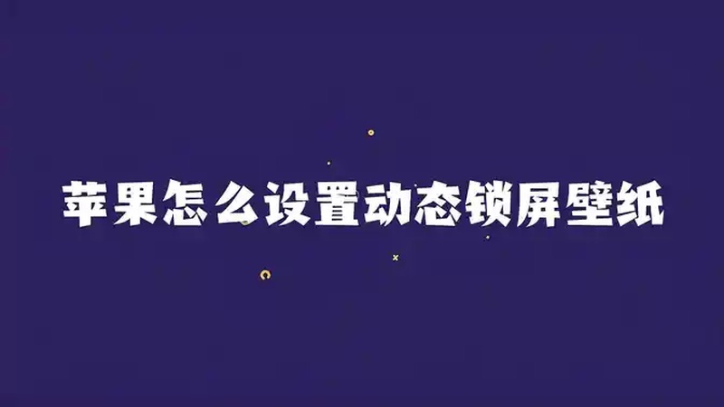 苹果怎么设置动态锁屏壁纸