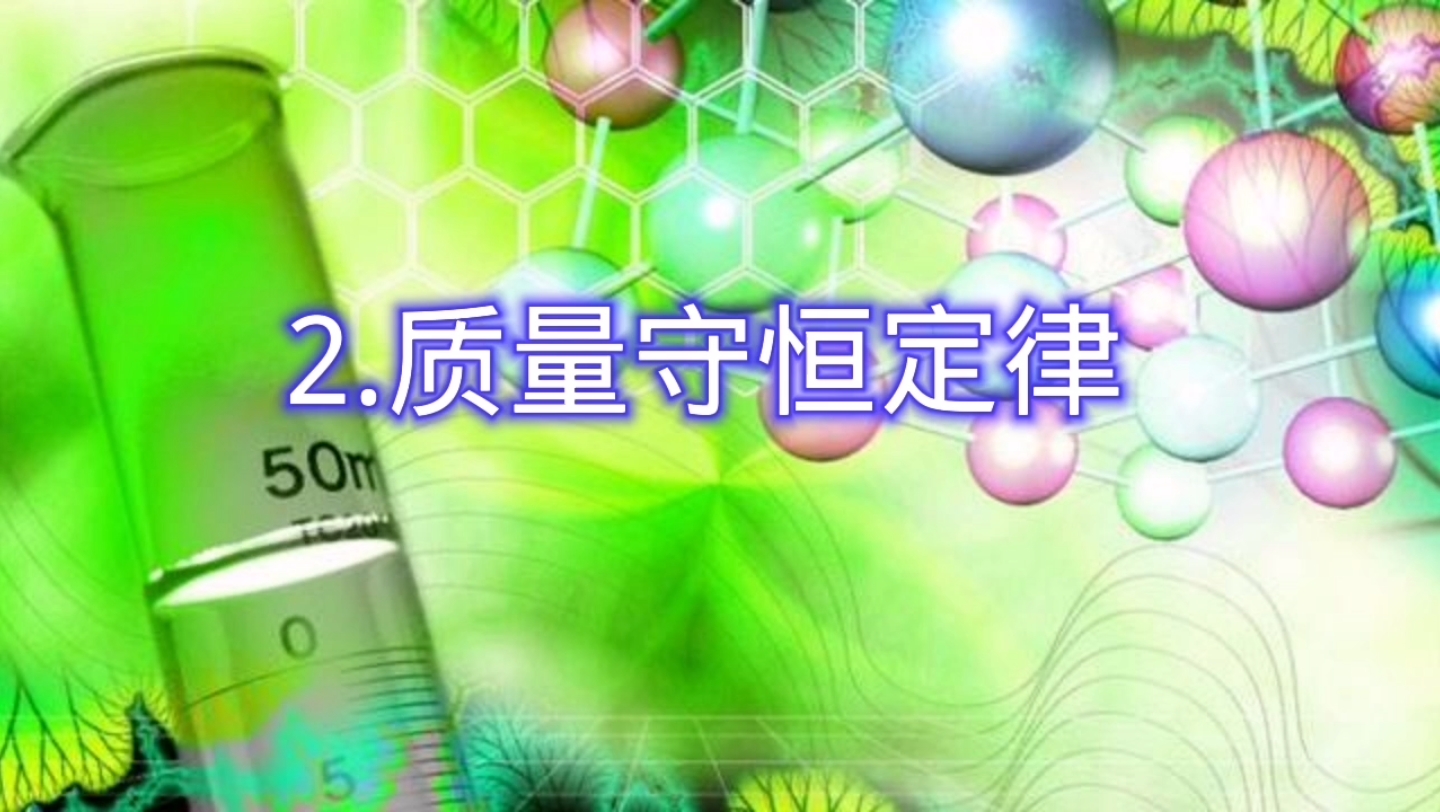 九年级化学(上)第五单元2:质量守恒定律