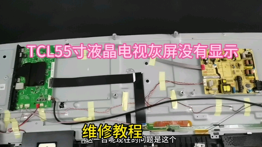 TCL55寸液晶电视开机灰屏没有显示维修全过程