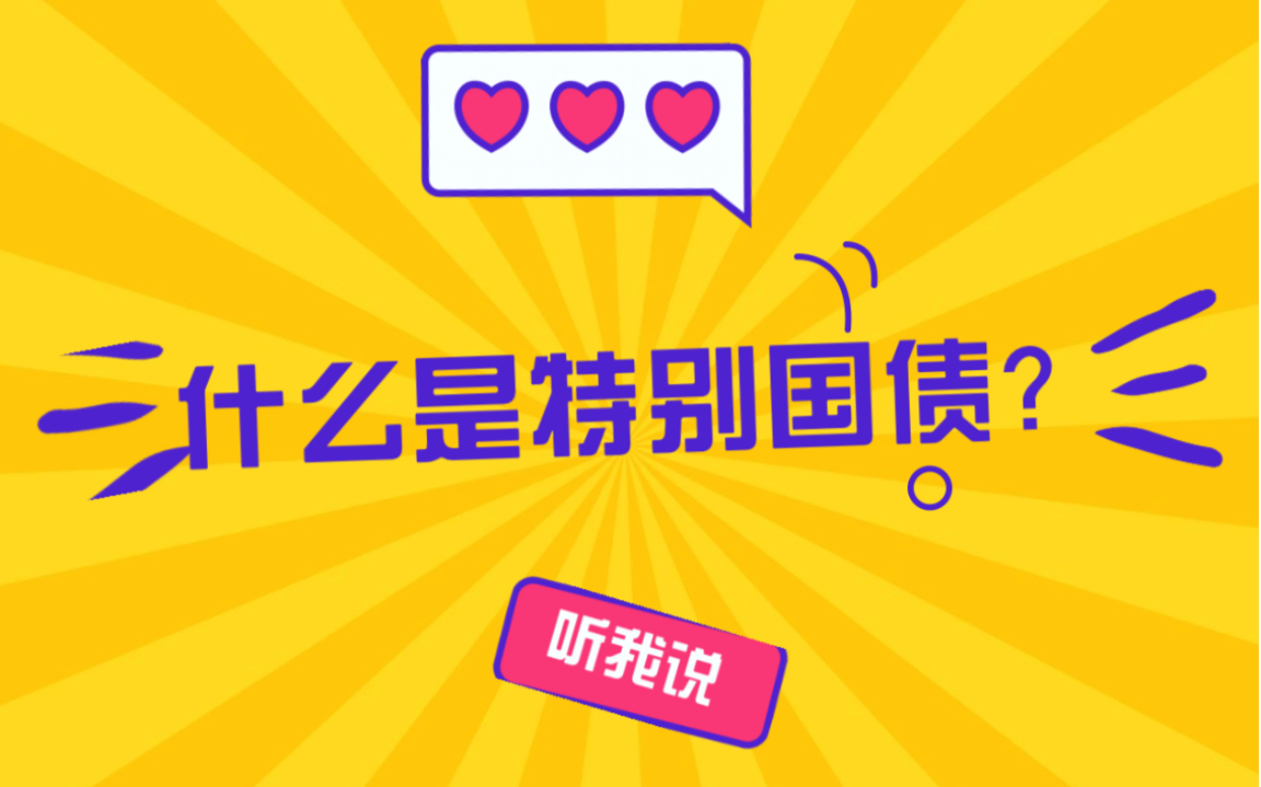 什么是特别国债?
