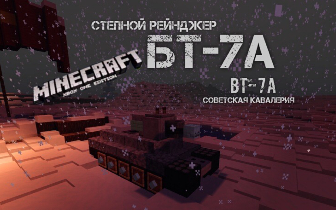 “扛着76mm的草原游骑兵” 苏联BT-7A轻型坦克 [Minecraft建筑-Fritz...