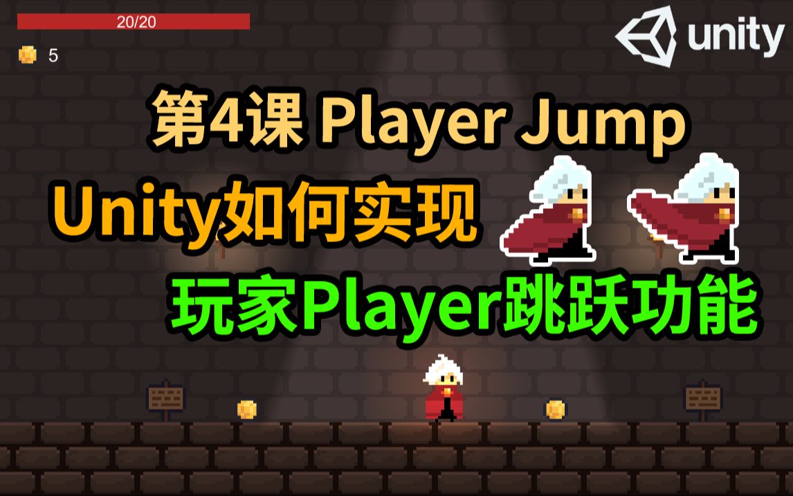 【Unity 2D游戏开发教程】第4课 如何在Unity中实现Player跳跃Jump功能