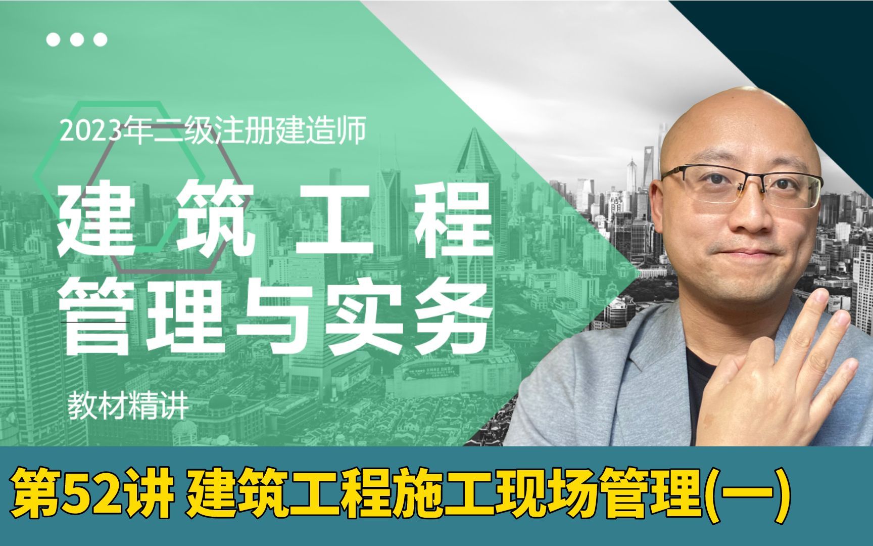 第52讲 建筑工程施工现场管理(一)