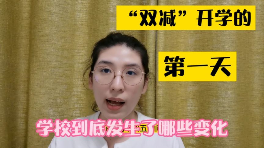 终于开学了 还有学校和国家的“双减”政策对着干么