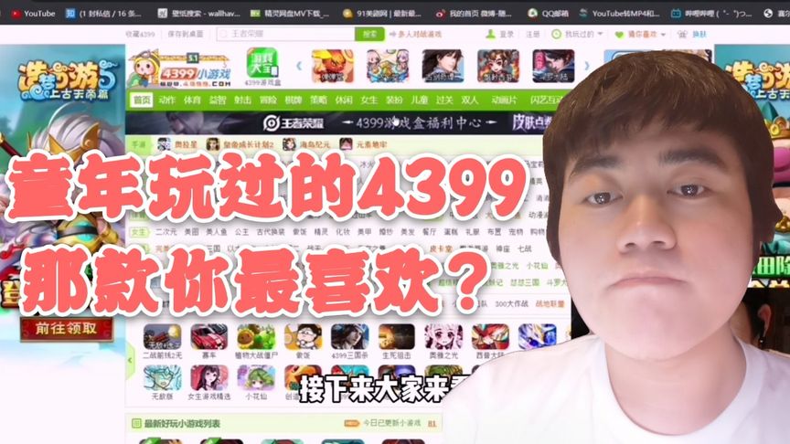 还记得童年的4399小游戏嘛?这几款你有没有玩过?