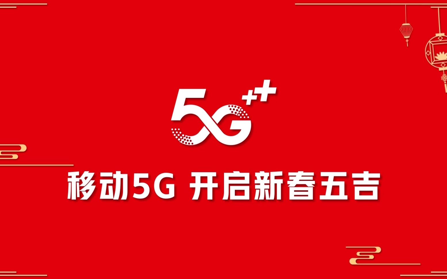 【电视广告】中国移动5G广告宣传片:移动5G 开启新春五吉