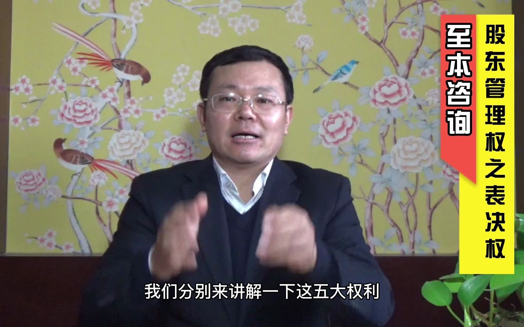 邱清荣:股权管理权之表决权,又称投票权,是企业的最高控制权!