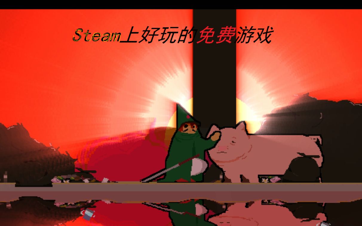 Steam上好玩的免费游戏