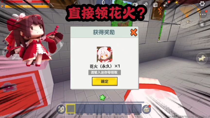 迷你世界输迷你号就可以获得花火?这花火你们免费获取到了吗
