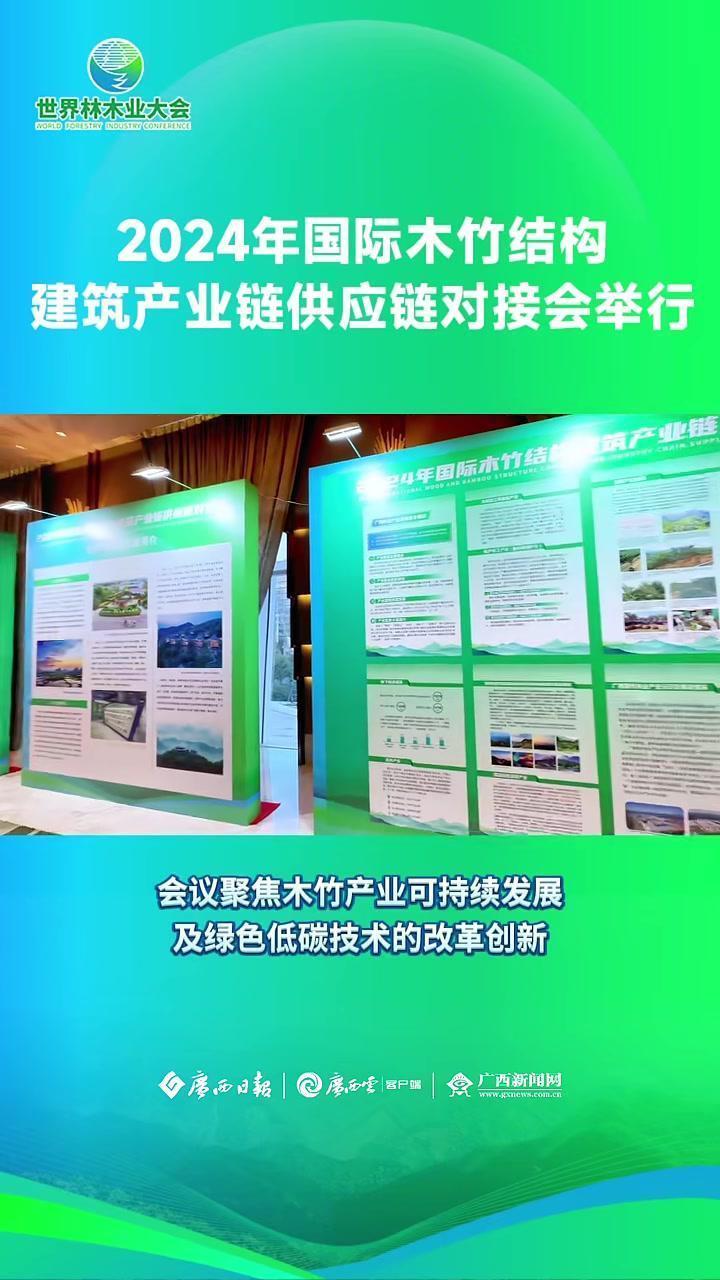 11月23日,2024年国际木竹结构建筑产业链供应链对接会在南宁举行。...