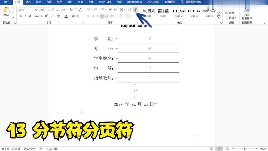 【毕业论文格式】13 分节符分页符