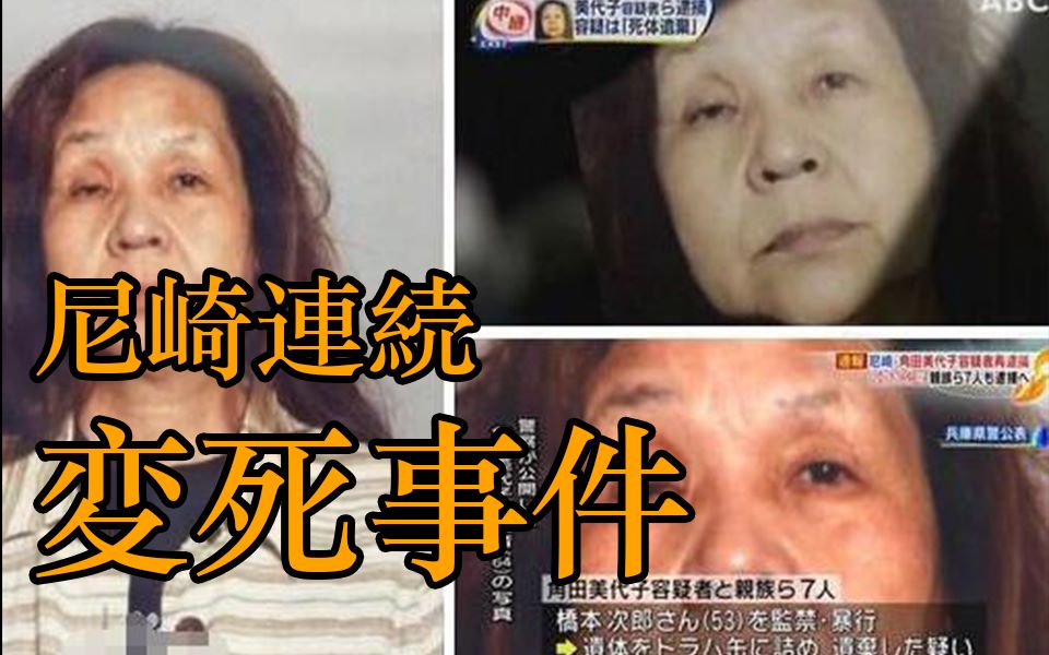 【尼崎連続変死事件详解】牵连至少五个家庭,八人死亡,三人失踪,跨越...