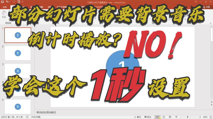 部分幻灯片需要背景音乐,学会这个,想播放多少张PPT都可以!