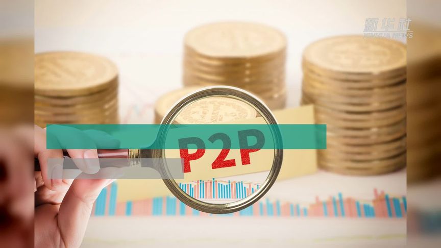 试点政策出台 P2P转型小贷公司门槛明确