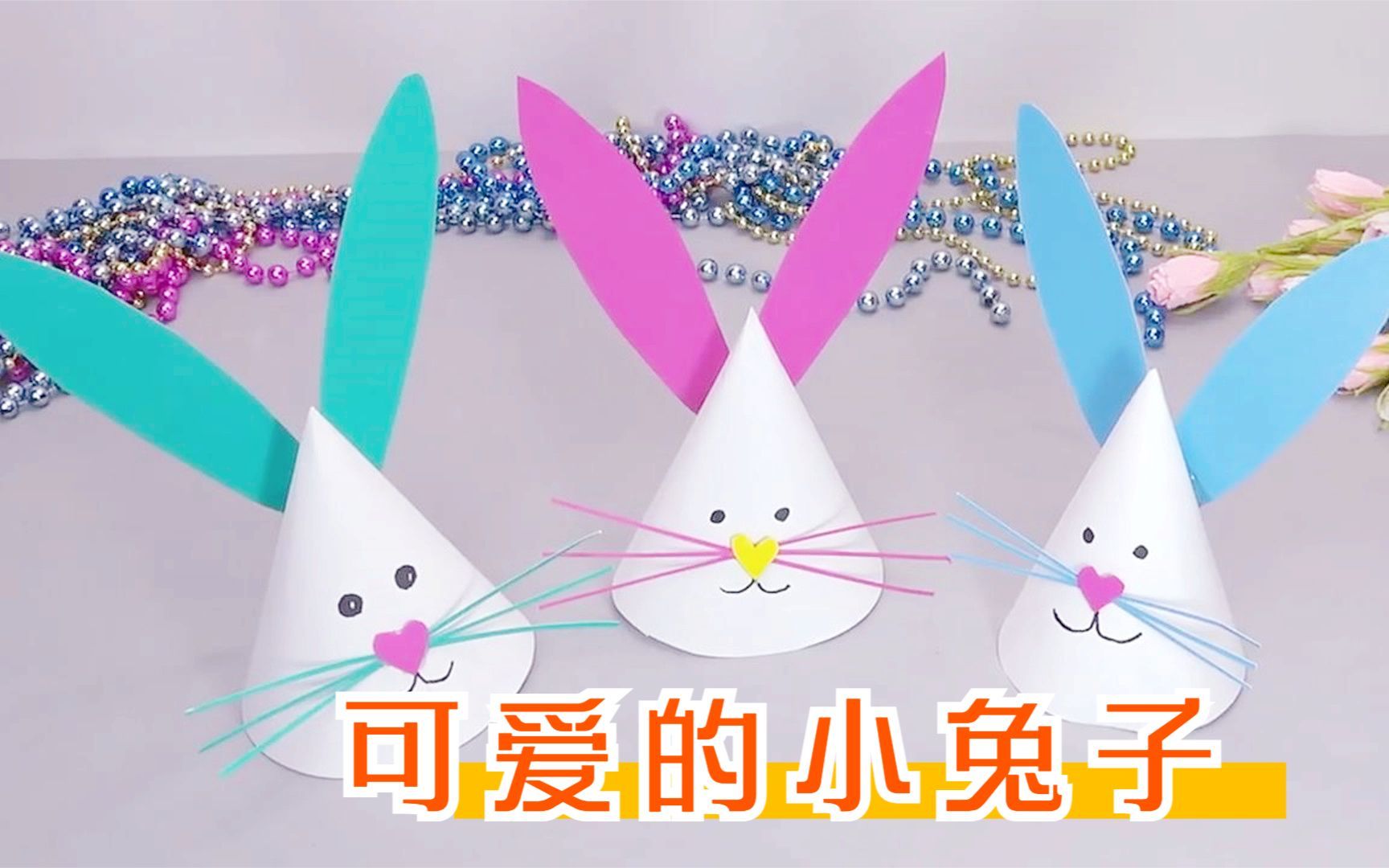 趣味手工DIY,教你如何制作可爱的小兔子!