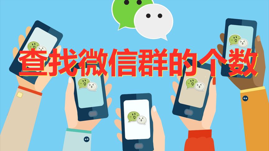 你知道你手机微信有多少个群吗?这个办法非常精准,看完不淡定了