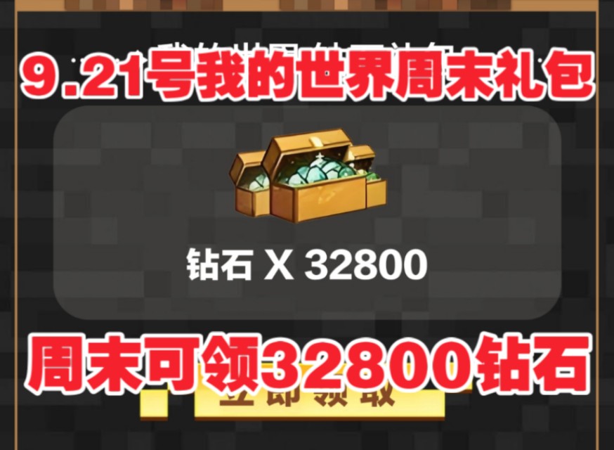 9.21号更新【我的世界】开学季最新的兑换码合集!白嫖钻石和模组...
