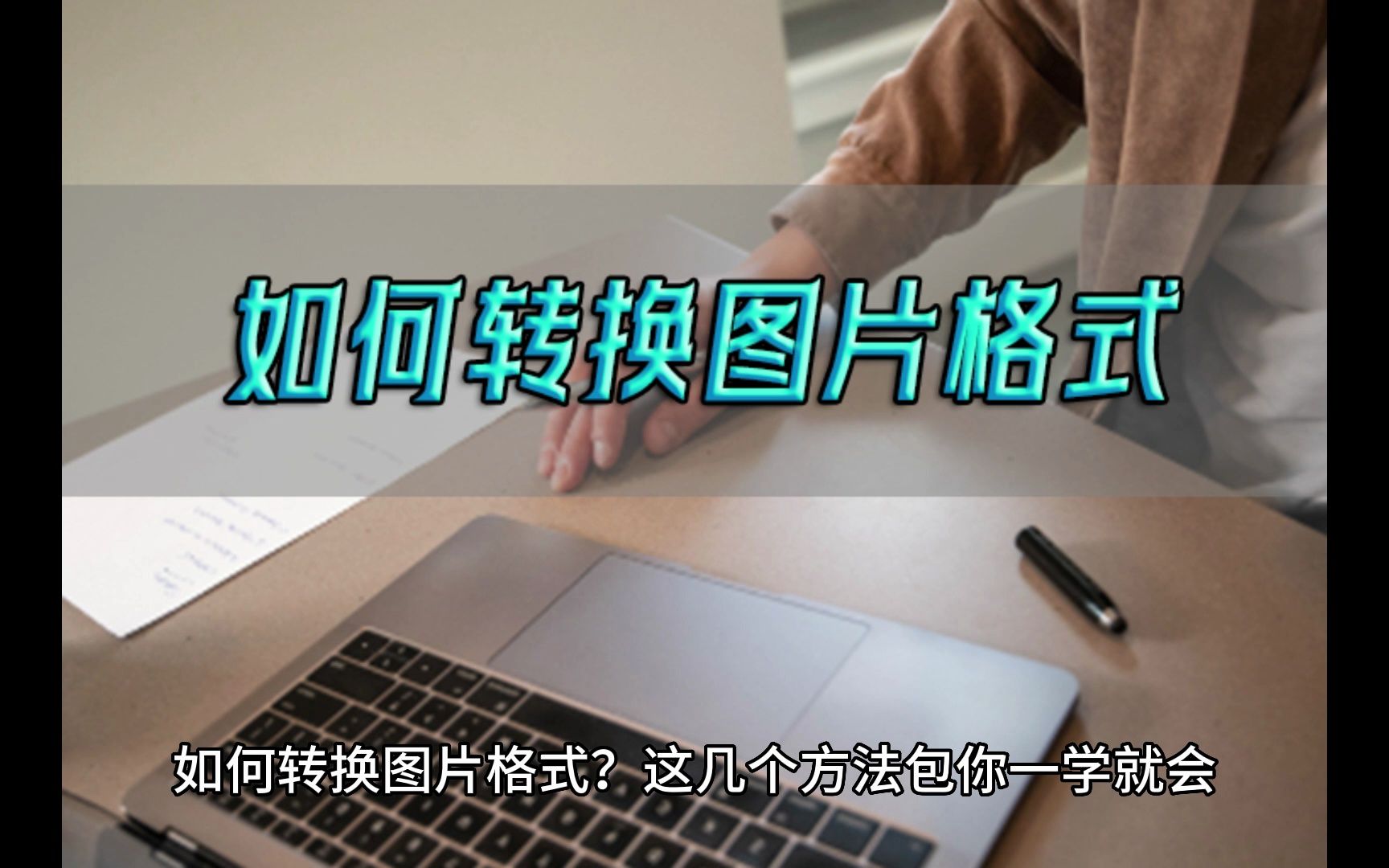 如何转换图片格式?这几个方法包你一学就会