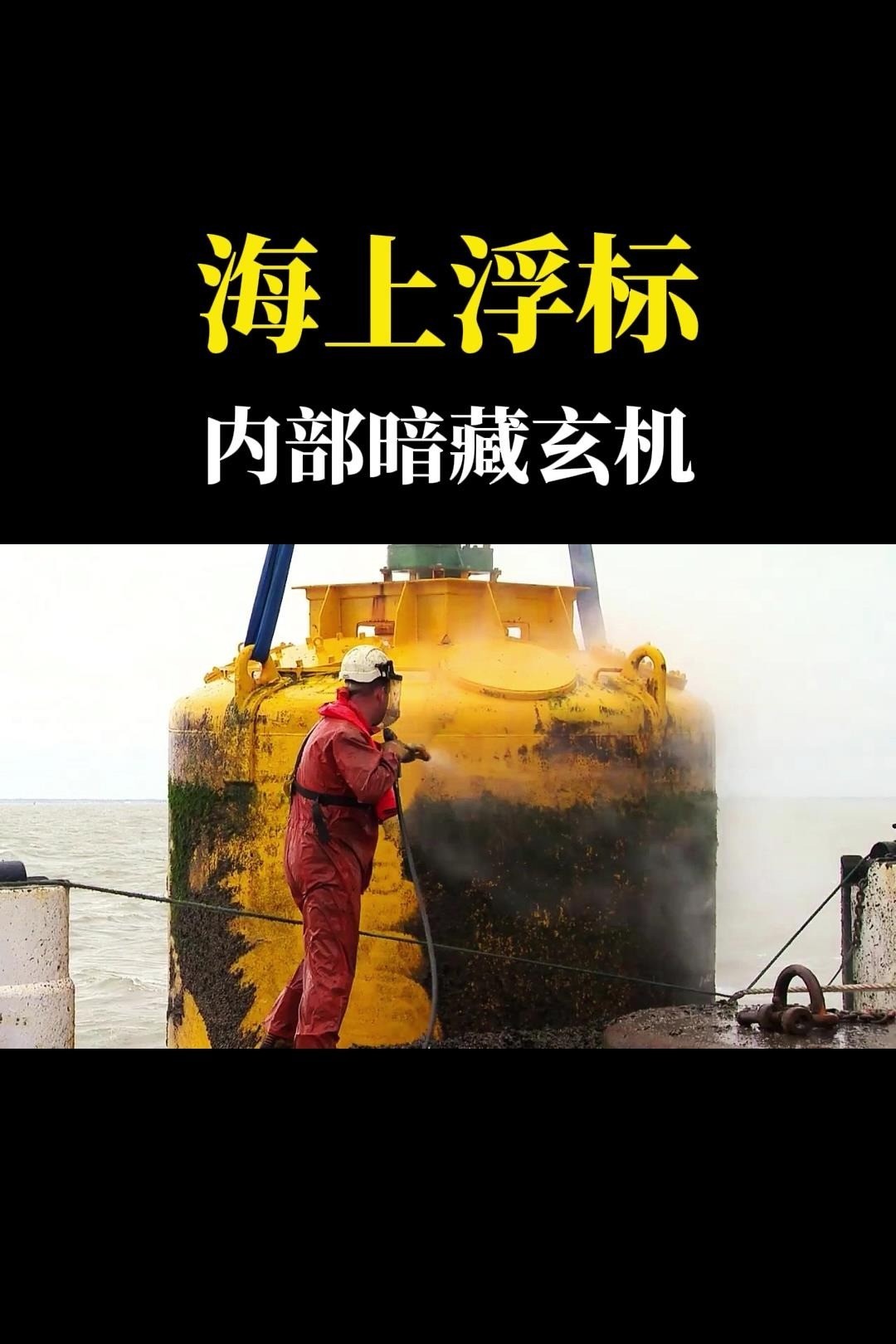 海上浮标有什么用,可不是简单的塑料桶,内部暗藏玄机