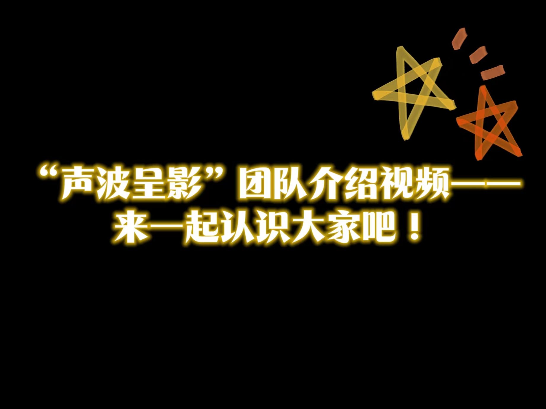 【声波呈影】项目团队介绍视频——来一起认识大家吧!