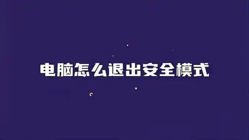 电脑怎么退出安全模式
