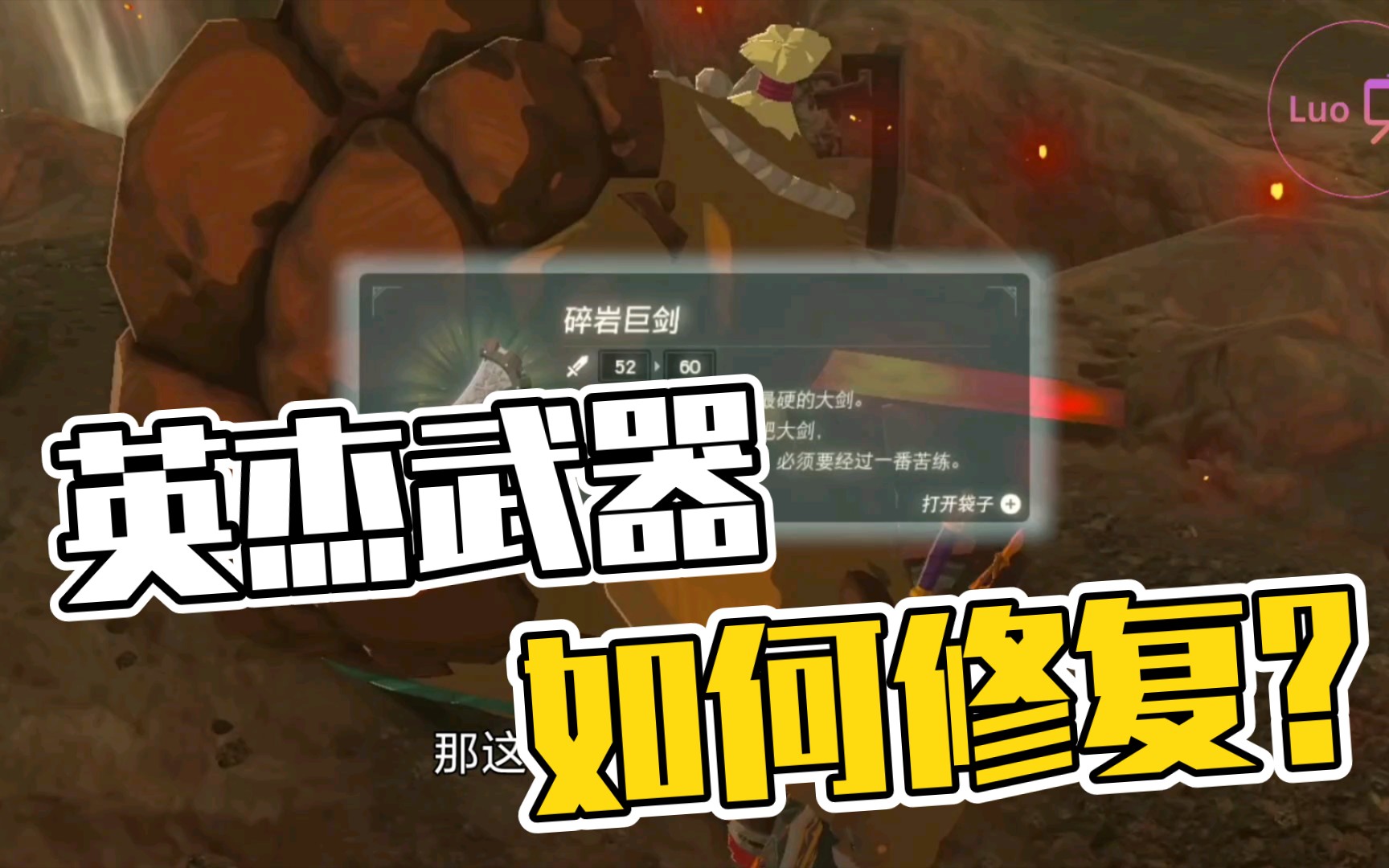 【小洛/塞尔达79】英杰武器如何修复/锻造?【塞尔达传说旷野之息】