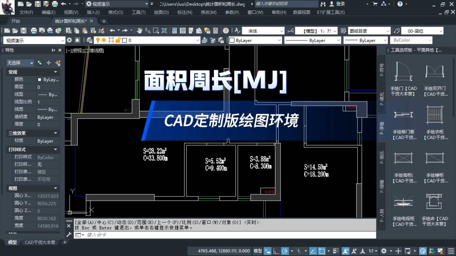 CAD一键统计面积、周长和墙面积