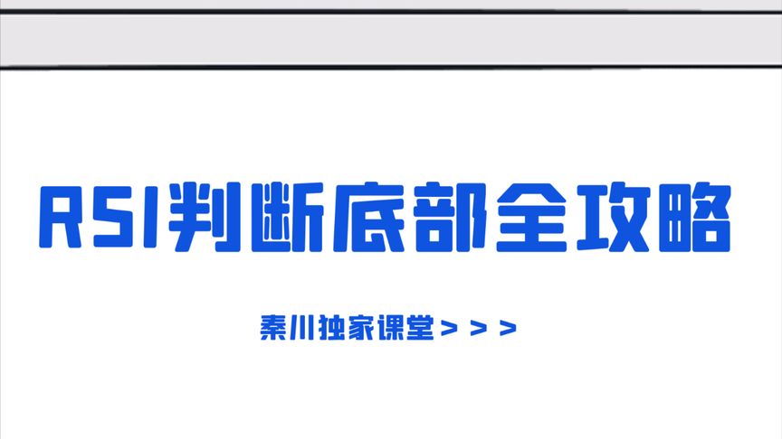 用RSI指标下穿20数值和底背离来判断底部区域的技巧