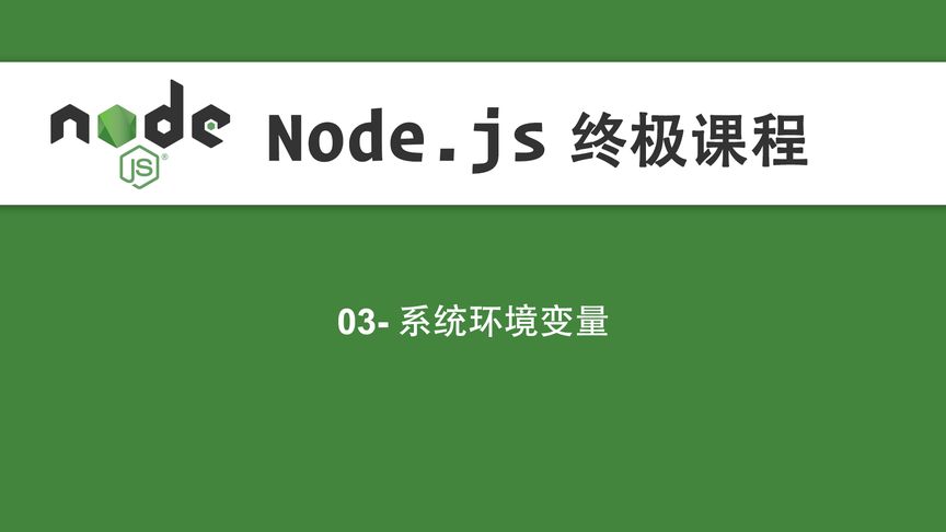 03-Node.js教程-系统环境变量