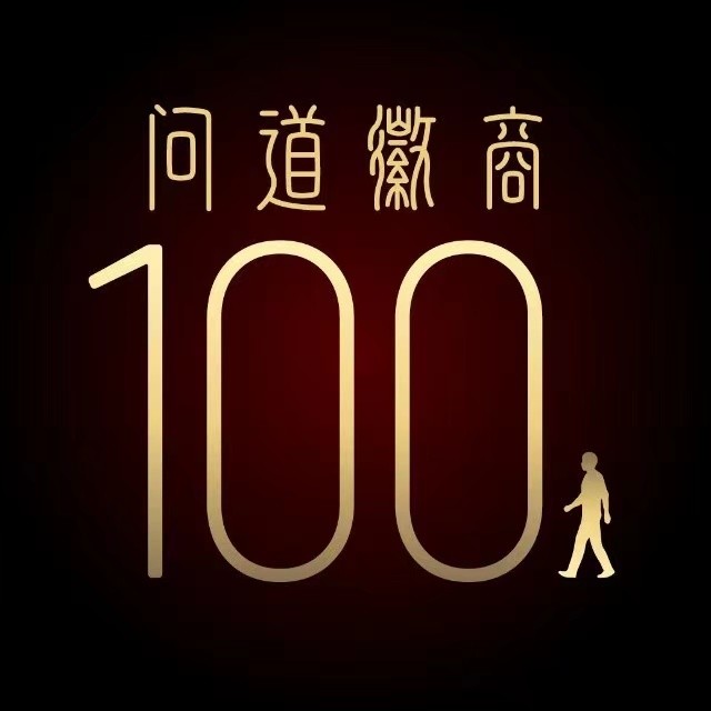 问道徽商100人 