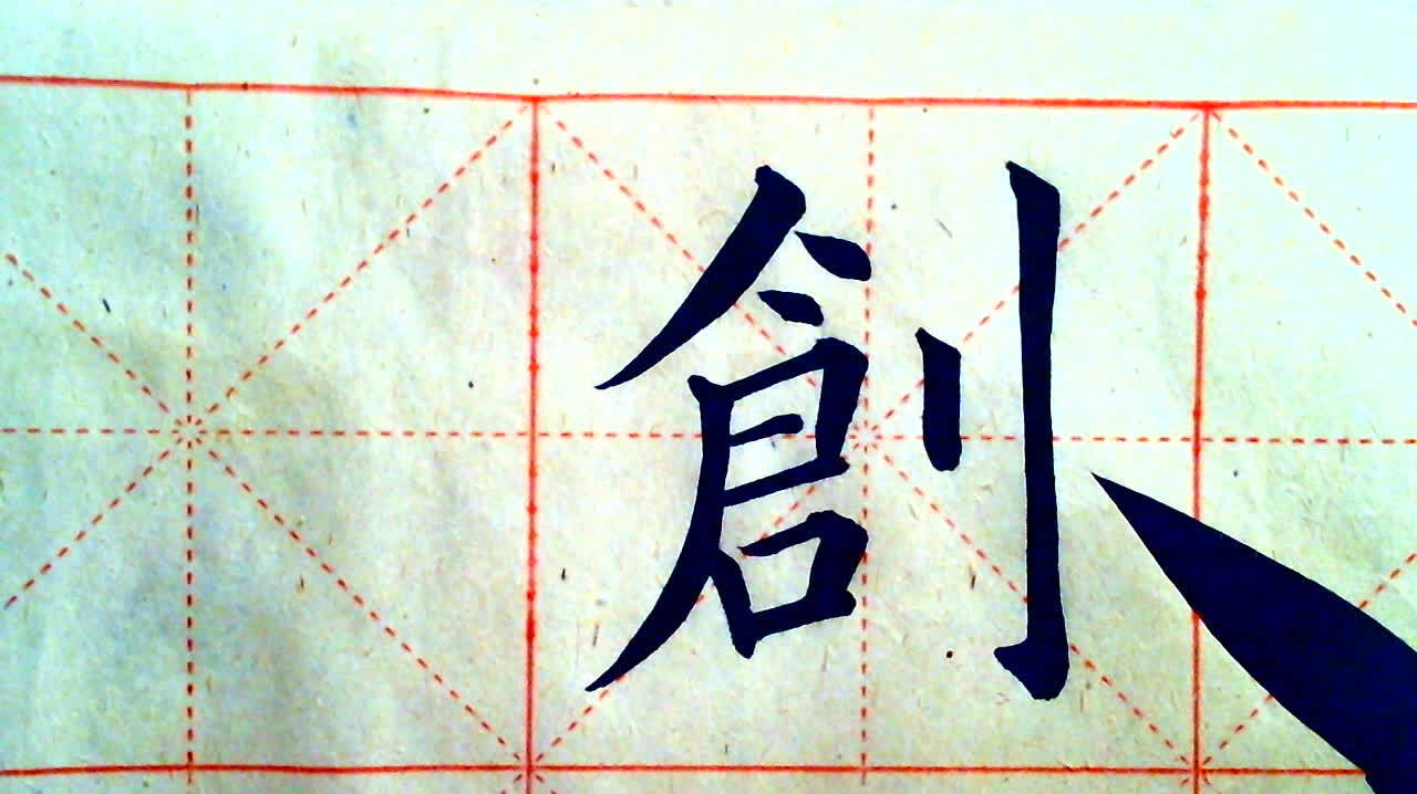 别再盲目练字了,这才是创字的正确写法,左右.