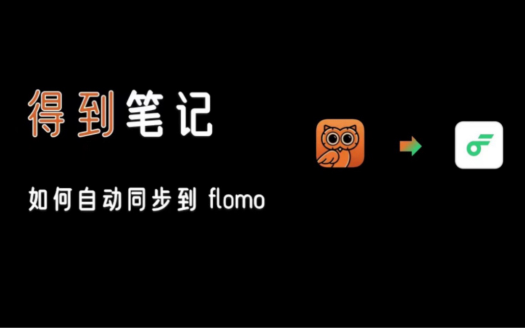 【进阶教程】得到笔记如何自动同步到 flomo ?