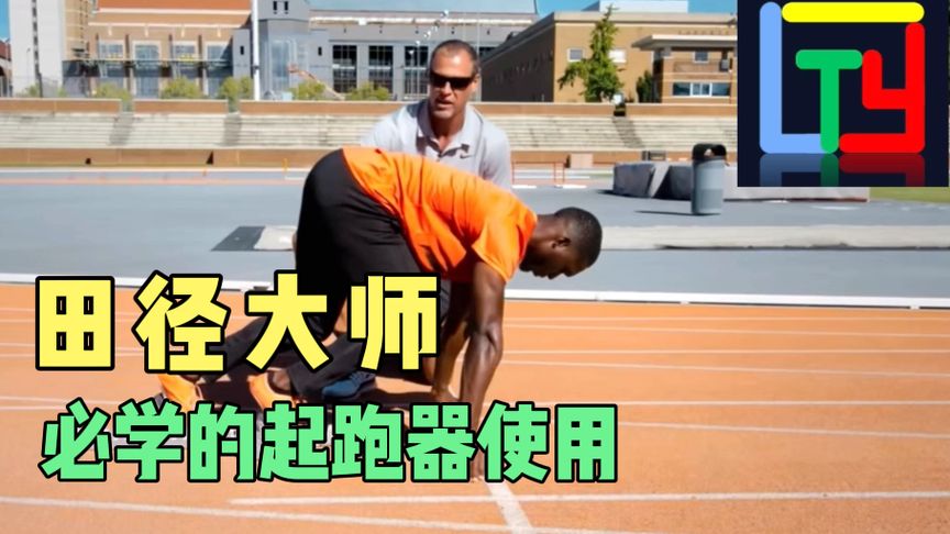田径大师教你使用起跑器